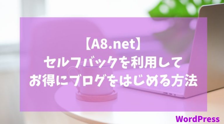 【A8.net】のセルフバックを利用してお得にブログを始める方法 | plumpくらぶ